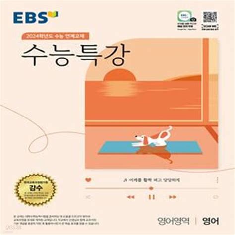 중고샵 EBS 수능특강 영어영역 영어 2023년 2024학년도 수능 연계교재 예스24