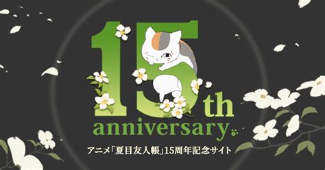 第七期夏目友人帳 漆制作決定アニメ夏目友人帳15周年記念サイト
