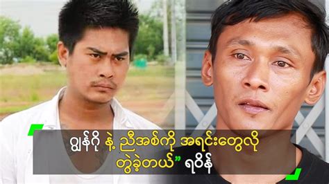 ဂျွန်ဂို နဲ့ ညီအစ်ကို အရင်းတွေလို တွဲခဲ့တယ်” ရဝိန် Youtube