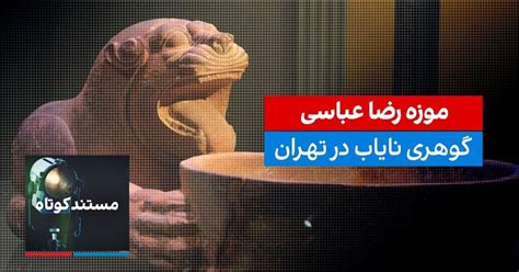 مستند کوتاه موزه رضا عباسی ایران اینترنشنال