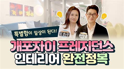 개포자이 프레지던스 인테리어 완전 정복 넘볼 수 없는 자부심 Youtube