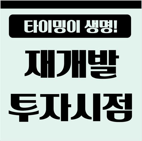 재개발 투자 시점 수익률이 달라지는 방법 네이버 블로그