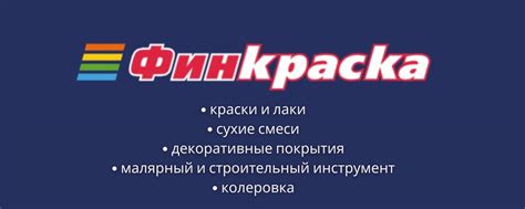 ФинКраска: отделочные материалы | Широкий выбор материалов для ...
