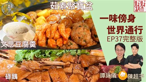 【一味傍身 世界通行】ep37完整版｜文思豆腐羮｜茹素聚寶盆｜碌鵝｜星期一至五晚830 Pm｜hoy Tv 77台 Youtube