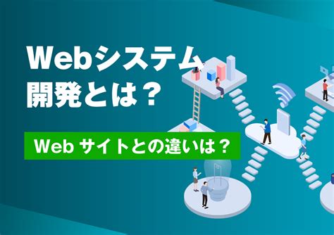 Webシステム開発とは？webサイトとの違いは？ ホームページ制作 大阪 神戸 西宮｜laf Design