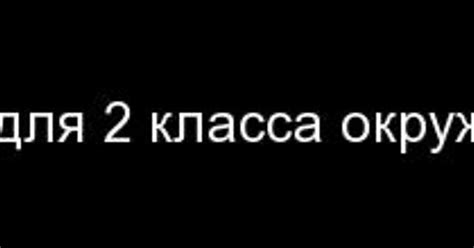Решебники для 2 класса окружающий мир Album On Imgur