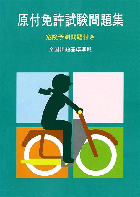 Jp 原付免許試験問題集 危険予測問題付き 交通関係図書問題集 Ebook 株式会社東京平尾出版 本