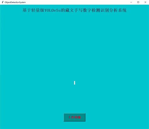 书接上文，基于藏文手写数字数据开发构建yolov5n轻量级藏文手写数字检测识别系统yolov5手写体印刷体分类检测 Csdn博客