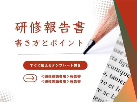 【テンプレート】研修報告書 [書き方とポイント]｜無料ダウンロード