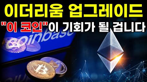 이더리움 업그레이드 이 코인이 최대 수혜주 Feat 코인베이스 Youtube