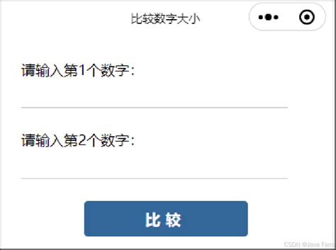微信小程序案例：比较数字大小（含代码）微信小程序比较数字大小代码 Csdn博客