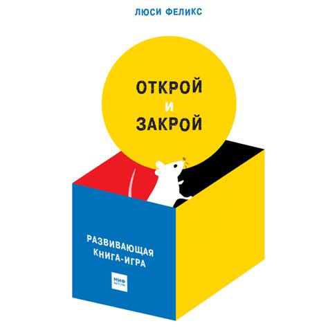 Открой и закрой (Люси Феликс) — купить в МИФе