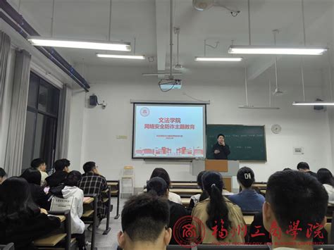 预防网络诈骗，敲响安全警钟文法学院召开预防网络诈骗宣讲会 团学活动 福州工商学院 文法学院