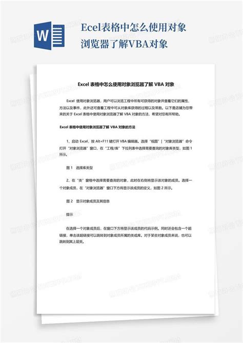 Excel表格中怎么使用对象浏览器了解vba对象word模板下载 编号qxvggeze 熊猫办公