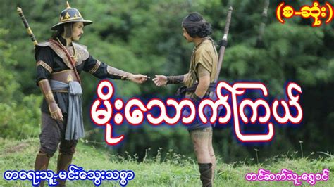 မိုးသောက်ကြယ် စ ဆုံး မင်းမြတ်သူရ ဂမ္ဘီရဇာတ်လမ်းများ အသံဇာတ်လမ်း