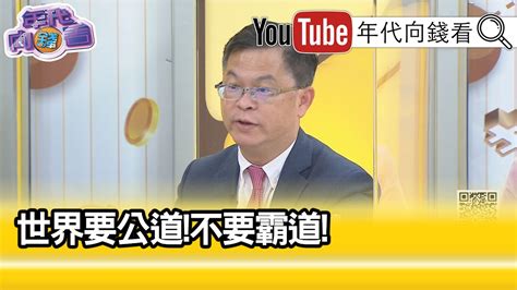 精彩片段》黃世聰說一套做一套【年代向錢看】20210420 Youtube