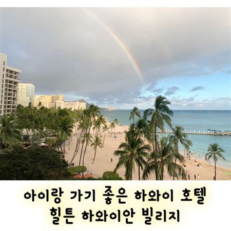하와이호텔 힐튼하와이안빌리지 레인보우타워 오션프론트룸불꽃놀이뷰 네이버 블로그