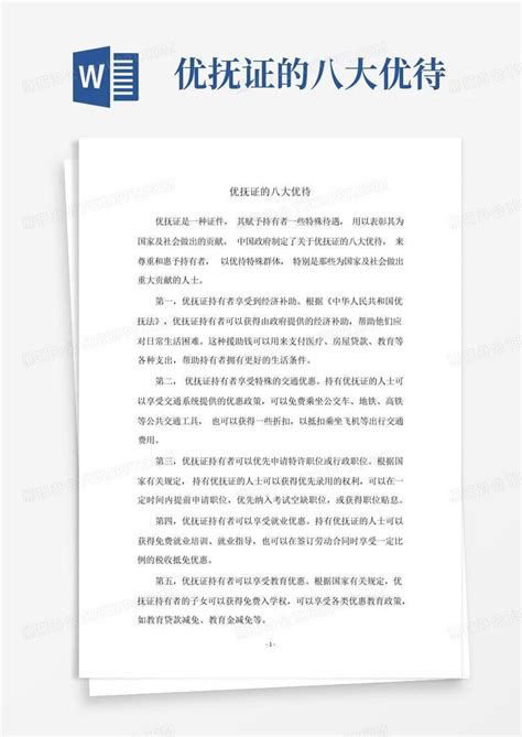 优抚证的八大优待Word模板下载 编号lvyrmmww 熊猫办公