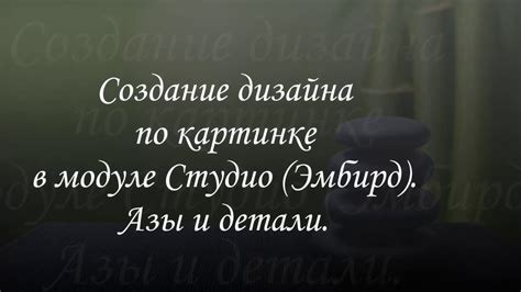 Создание дизайна в Эмбирд (Embird) по картинке - YouTube