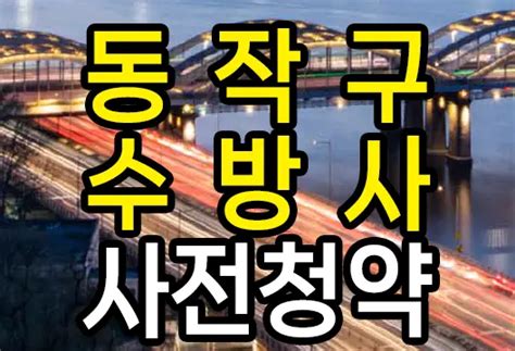 동작구 수방사 사전청약 일반형 공공분양주택 입주자모집공고 20230609 블로그한경닷컴