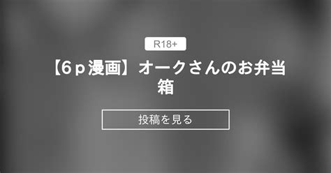 【オリジナル】 【6p漫画】オークさんのお弁当箱 重箱設置予定地 重箱の片隅の投稿｜ファンティア Fantia