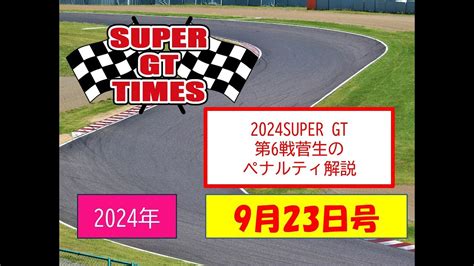 Supergt Times 2024年9月23日号「第6戦菅生ペナルティ解説」 Youtube
