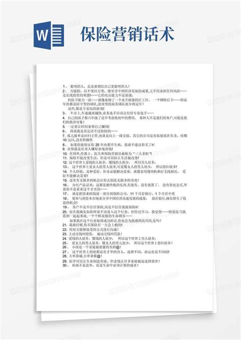 保险营销话术word模板下载编号lbjprgnn熊猫办公