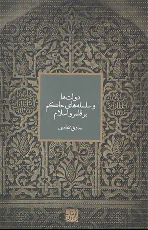 بررسی «دولت‌ها و سلسله‌های حاکم بر قلمرو اسلام در بازار کتاب تسنیم