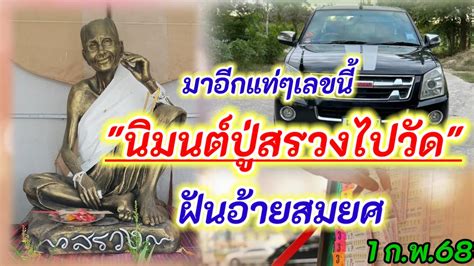 นิมนต์ปู่สรวงไปวัด ฝันต่องวด อ้ายสมยศ 1 ก พ 68 Youtube