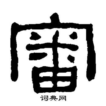 审字隶书写法 审隶书怎么写好看 审书法图片 词典网