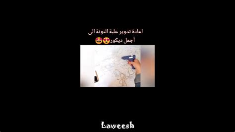 علبة التونة الى أجمل ديكور Youtube