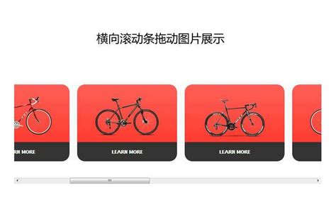 Jquery横向拖动的产品滑块展示代码jquery特效 Html5模板网
