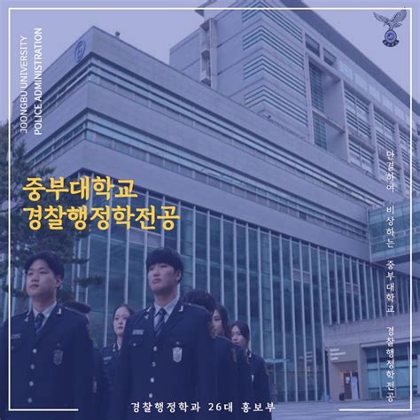 중부대학교 경찰행정학과 🦅 중부대학교 경찰행정학전공🦅 안녕하십니까 중부대학교 경찰행정학과 26대
