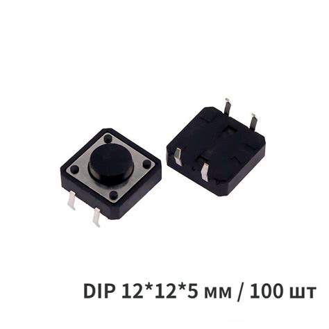 Тактовая микрокнопка / DIP 12*12*5 мм / 100 шт - купить с доставкой по ...
