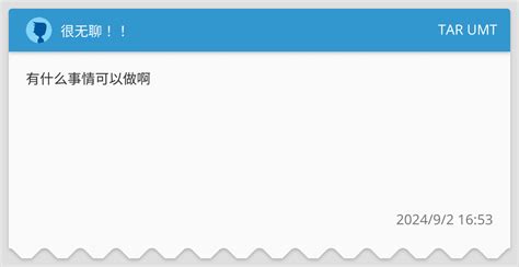 很无聊 TAR UMT板 Dcard