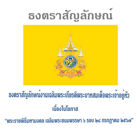 ธง ร 10 ธงตราสัญลักษณ์ เฉลิมพระชนมพรรษา ๖ รอบ 72 พรรษา 28 กรกฎาคม 2567