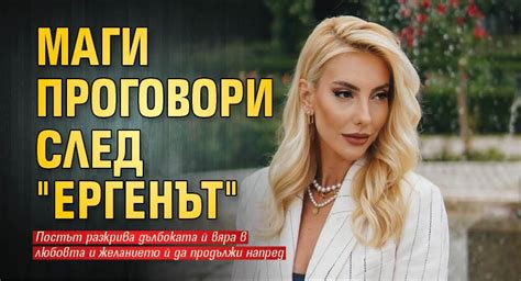 Маги проговори след Ергенът Lupa Bg