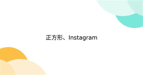 正方形、instagram 2ページ目 Togetter