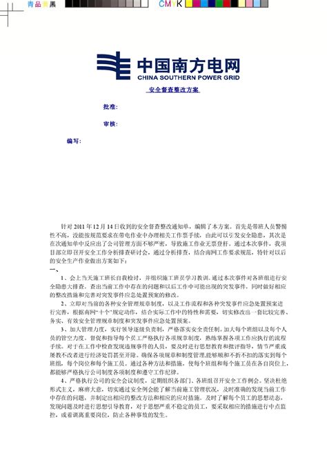 安全督查整改方案 供电配电 土木在线