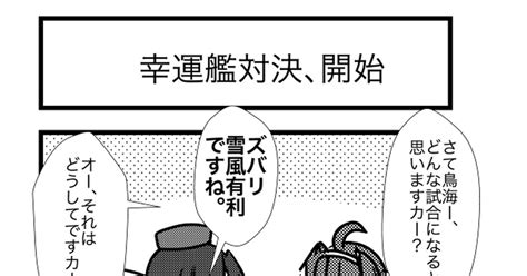 艦隊これくしょん 艦これプロレス 2745話「幸運艦対決、開始」 ヒバリ連合艦隊名古屋へd24のマンガ 漫画 艦これ 艦これ