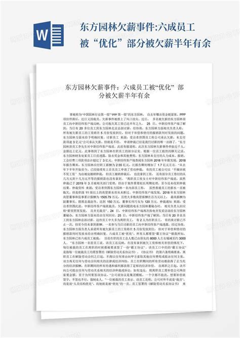 东方园林欠薪事件六成员工被“优化”部分被欠薪半年有余word模板下载编号qwnxgvkg熊猫办公