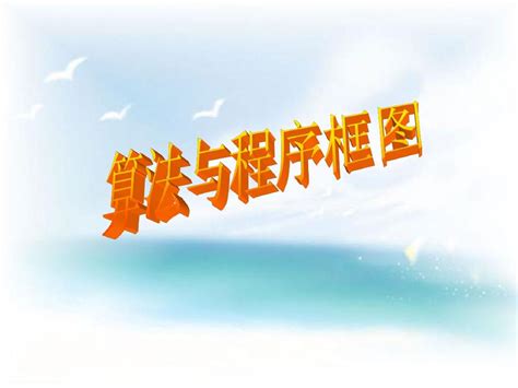 算法与程序框图 word文档在线阅读与下载 无忧文档