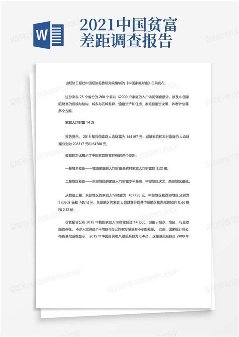 2021中国贫富差距调查报告Word模板下载 编号qoemkbpb 熊猫办公