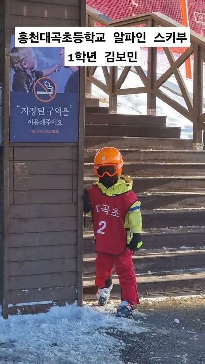 홍천대곡초등학교알파인스키부1학년김보민홍천비발디스키장눈을피하는방법 스키에 붙은 눈과 얼음을 제거할때 피하는 귀요미~~ 스키가 널 들고 다니는지 니가 스키를 들고