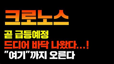크로노스 긴급 드디어 바닥확인 일단 여기까지 오를겁니다 코인시황 Youtube