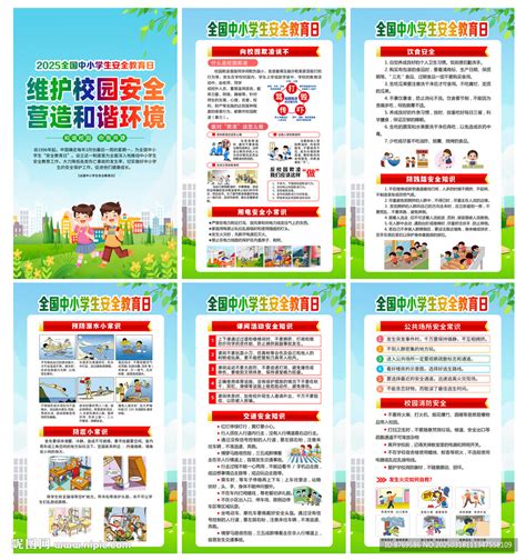 全国中小学生安全教育日设计图psd分层素材psd分层素材设计图库昵图网