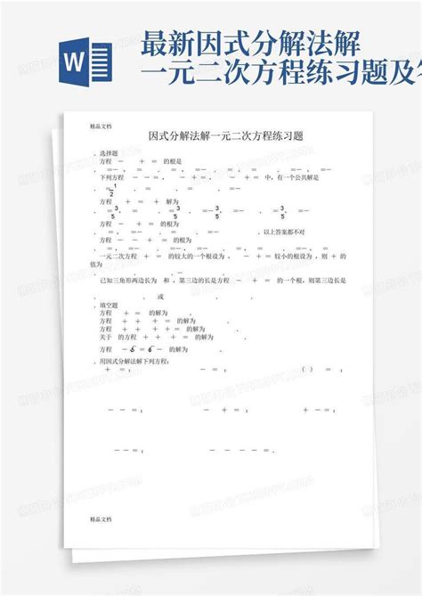 最新因式分解法解一元二次方程练习题及答案word模板下载 编号lxbwpzod 熊猫办公