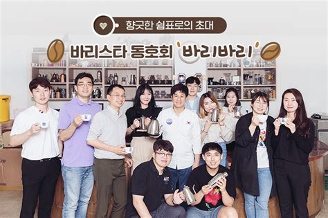 향긋한 쉼표로의 초대 바리스타 동호회 ‘바리바리