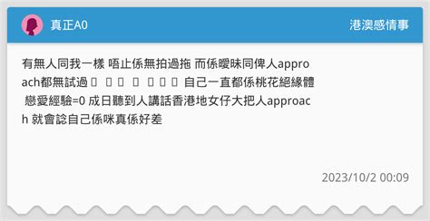 真正a0 港澳感情事板 Dcard
