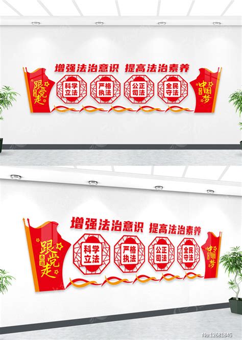 法治文化墙图片下载红动中国